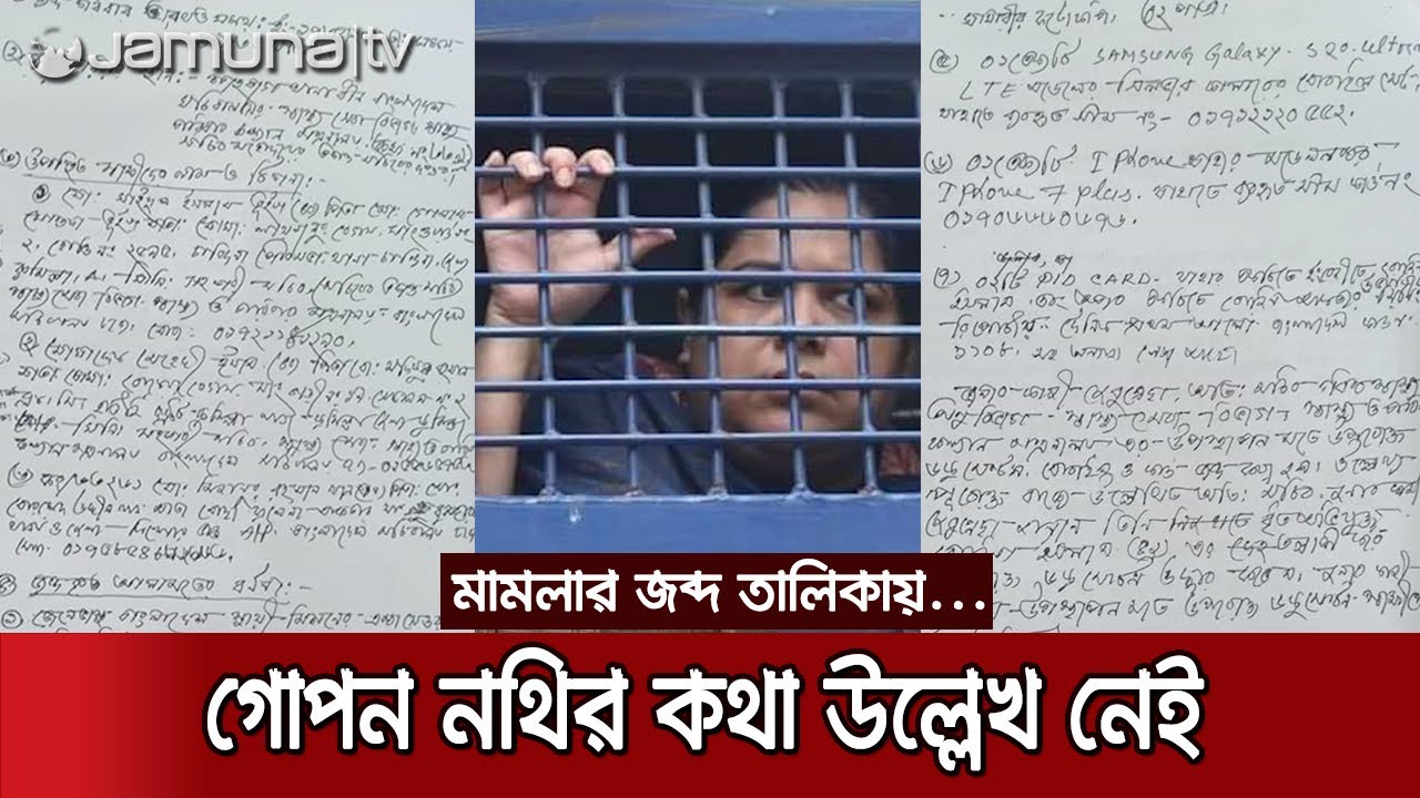 মামলার জব্দ তালিকায় যেসব নথি রয়েছে | Rozina_Case - YouTube