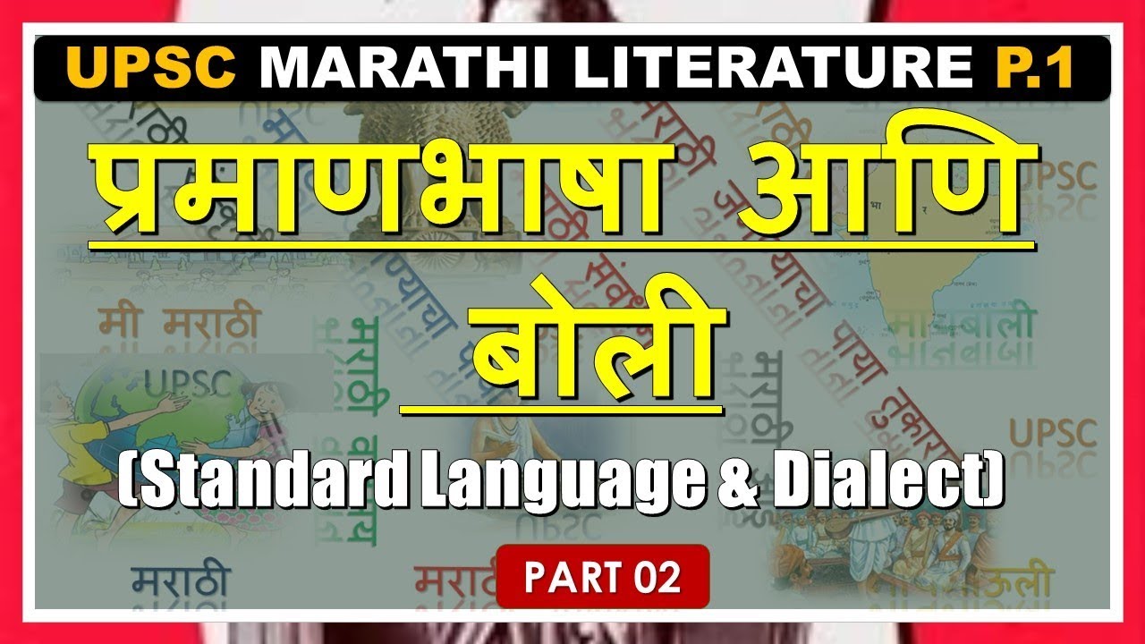 Standard Language & Dialect (प्रमाणभाषा आणि बोली) Part 02 I MARATHI ...