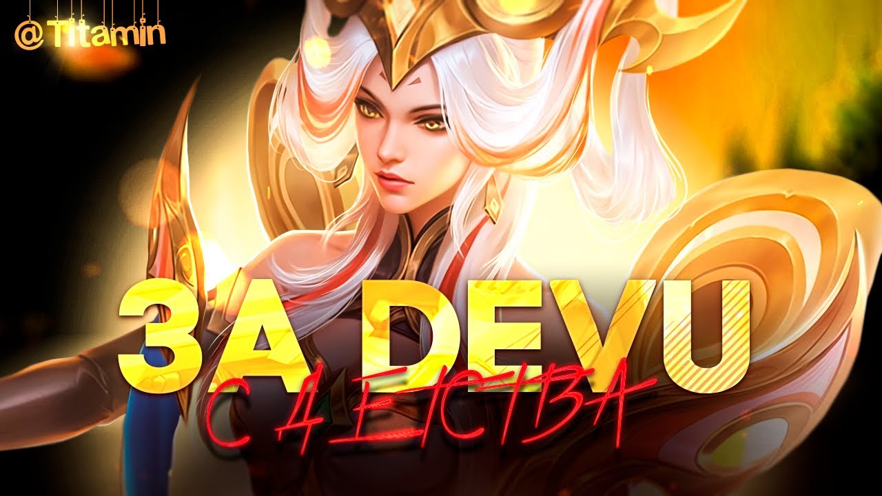 ЕЩЕ 1 ПОБЕДА И DeVu ТОП 3 МИРА! - Mobile Legends - YouTube