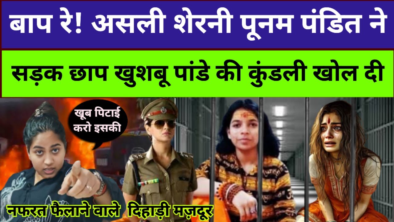 Jamui violence: असली शेरनी पूनम पंडित ने सड़क छाप खुशबू पांडे की कुंडली खोल दी - YouTube