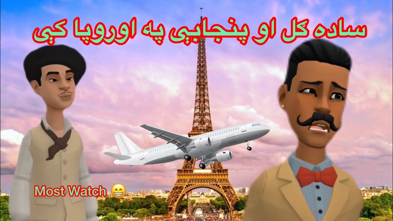 Pashto funny cartoon video Sada Gull aw Punjabi Erupeby #lolovines # ...