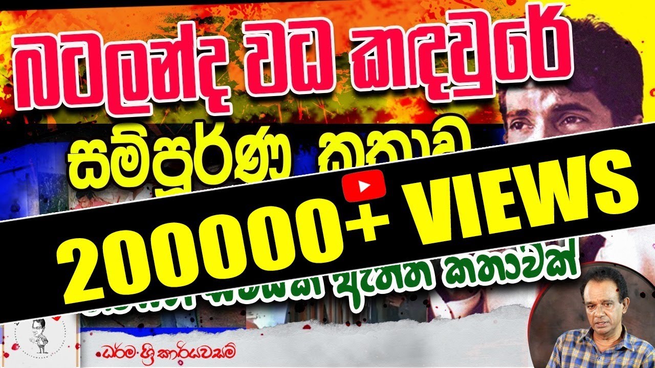 170. බටලන්ද වධ කඳවුරේ සම්පූර්ණ කතාව I The full story about the ...