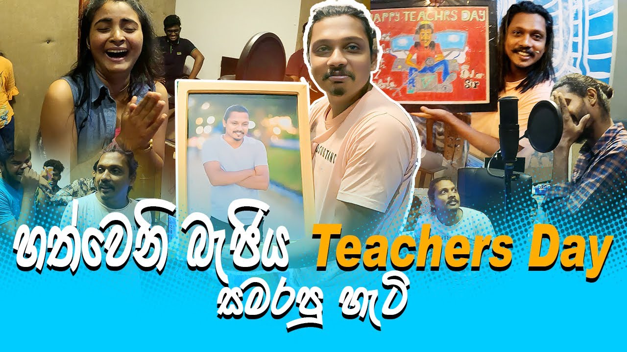 හත්වෙනි බැජිය Teacher's Day සමරපු හැටි | 7 th Batch Teachers' Day ...
