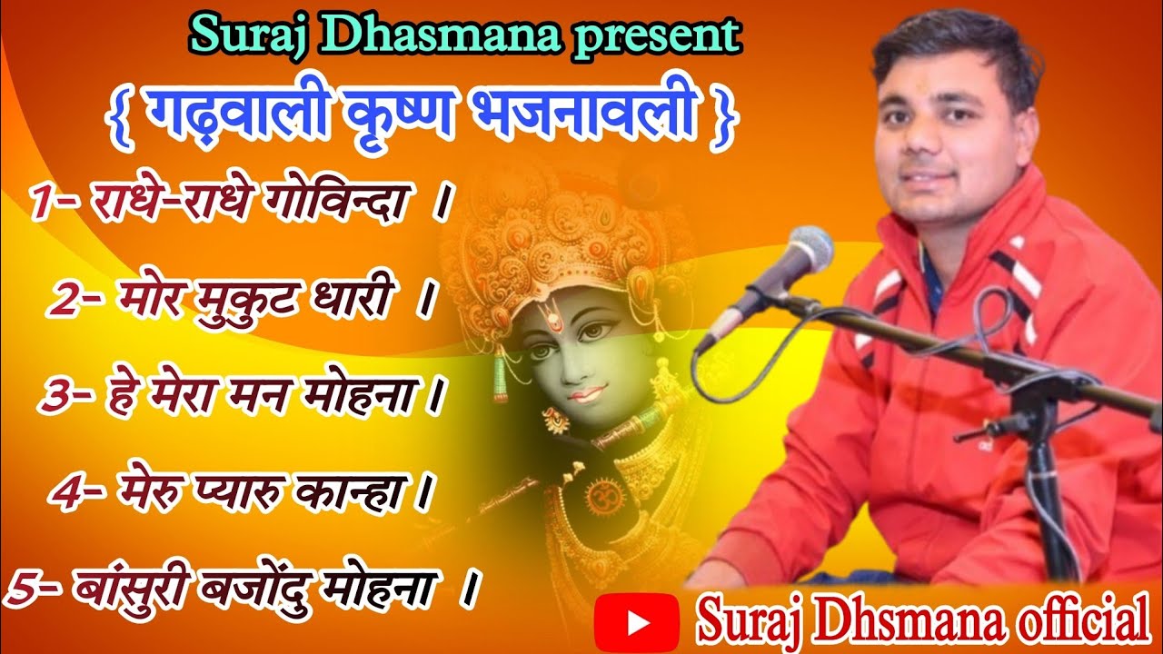 कृष्ण भगवान के बहुत ही प्यारे भजन 😘😘 गढ़वाली भजन ️ ️ suraj dhasmana ...