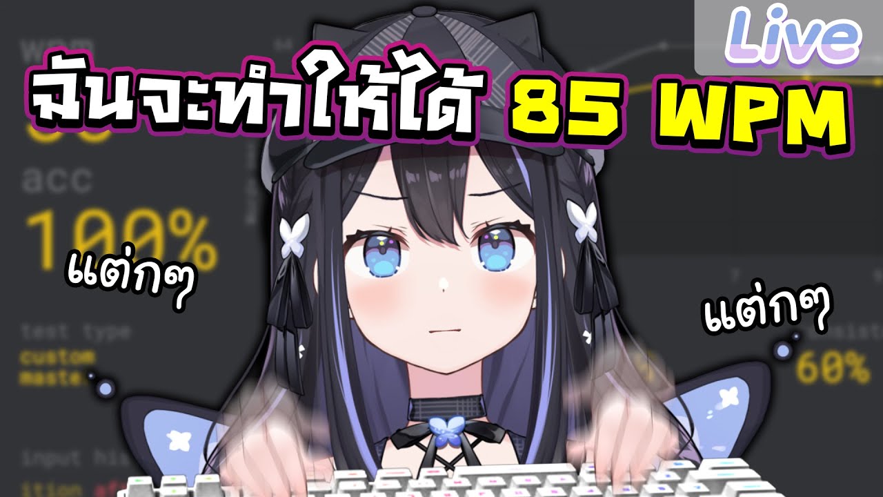 Monkeytype ลาฟี่จะทำให้ได้ 85 WPM - YouTube