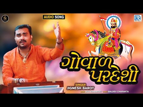 Govad Pardeshi - ગોવાળ પરદેશી - Jignesh Barot - Superhit Bhajan - Full Audio