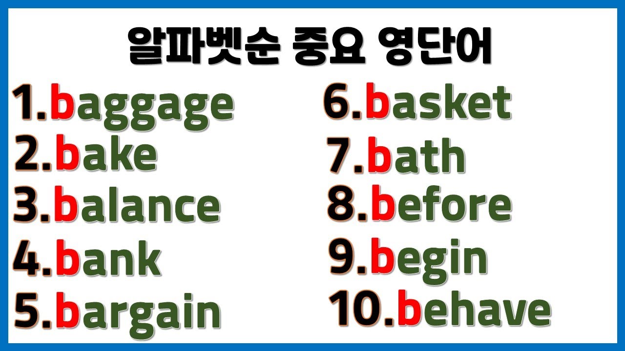 알파벳순 중요 영단어 시즌2 6일 차 B로 시작하는 중요 영단어 1 다짜고짜 A부터 Z까지 외우자 Youtube