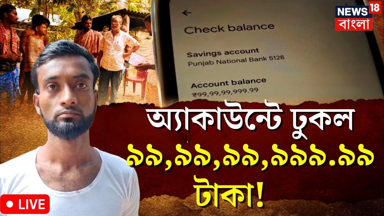 Live: Breaking News | Account এ ঢুকল ১০০ কোটি টাকা! কীভাবে? অবাক ...