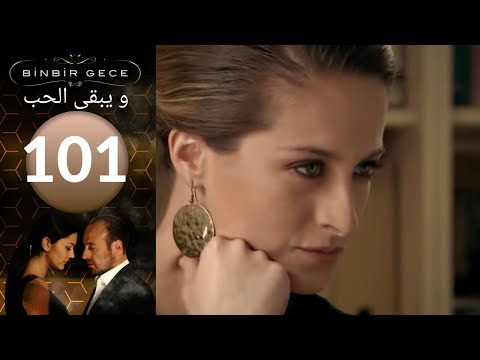 مسلسل و يبقى الحب   الحلقة 101