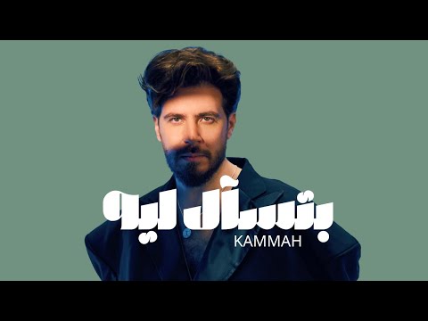 Mohamed Kammah - Btesaal Leh [Official Music Video] | محمد قماح - بتسأل ليه