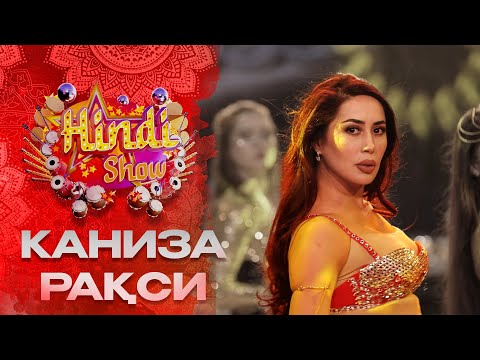 Каниза рақсга тушди! Премьера! Hindi Show (2-son, Mavsum 3)