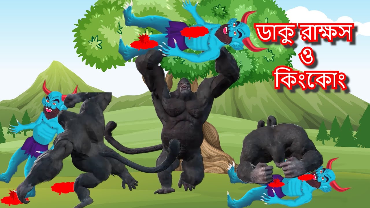 ডাকু রাক্ষস ও কিংকং. Daku Rakkhosh. Bangla Cartoon | Rupkothar Golpo ...
