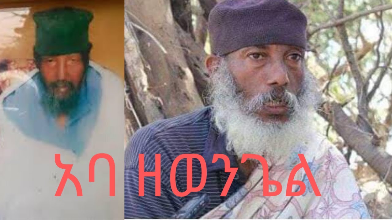 Aba zewengel ።አባ ዘወንጌል - YouTube
