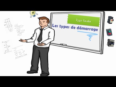 "Les types de démarrage" مقدمة دورة - YouTube