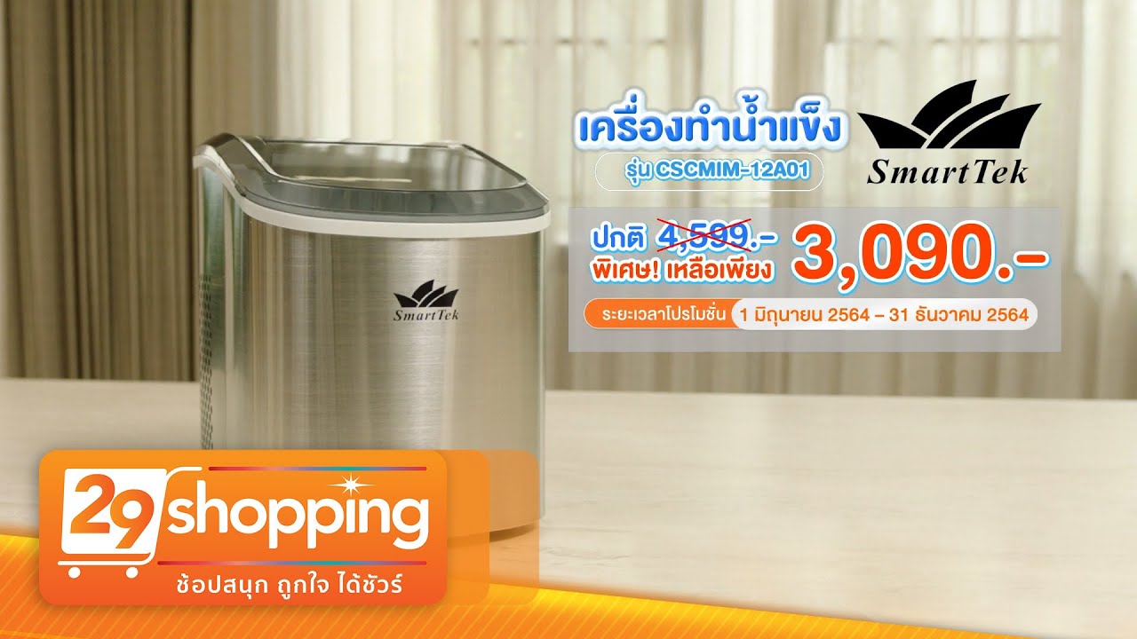 SmartTek Ice Maker เครื่องทำน้ำแข็งอัตโนมัติ - YouTube