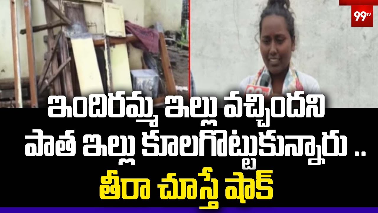 పాత ఇల్లు కూలగొట్టుకున్నారు .. | Indiramma Houses | big Shock to ...