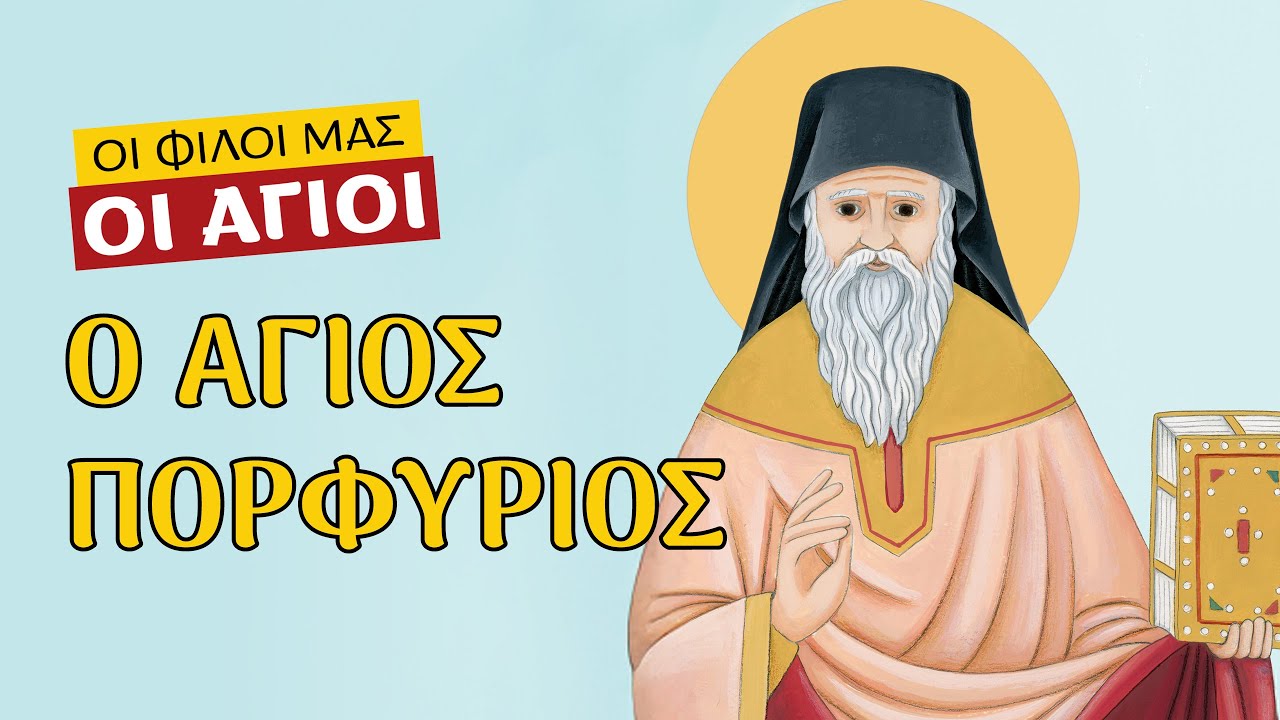 Ο άγιος Πορφύριος | ΟΙ ΦΙΛΟΙ ΜΑΣ ΟΙ ΑΓΙΟΙ - Βίοι αγίων για παιδιά - YouTube