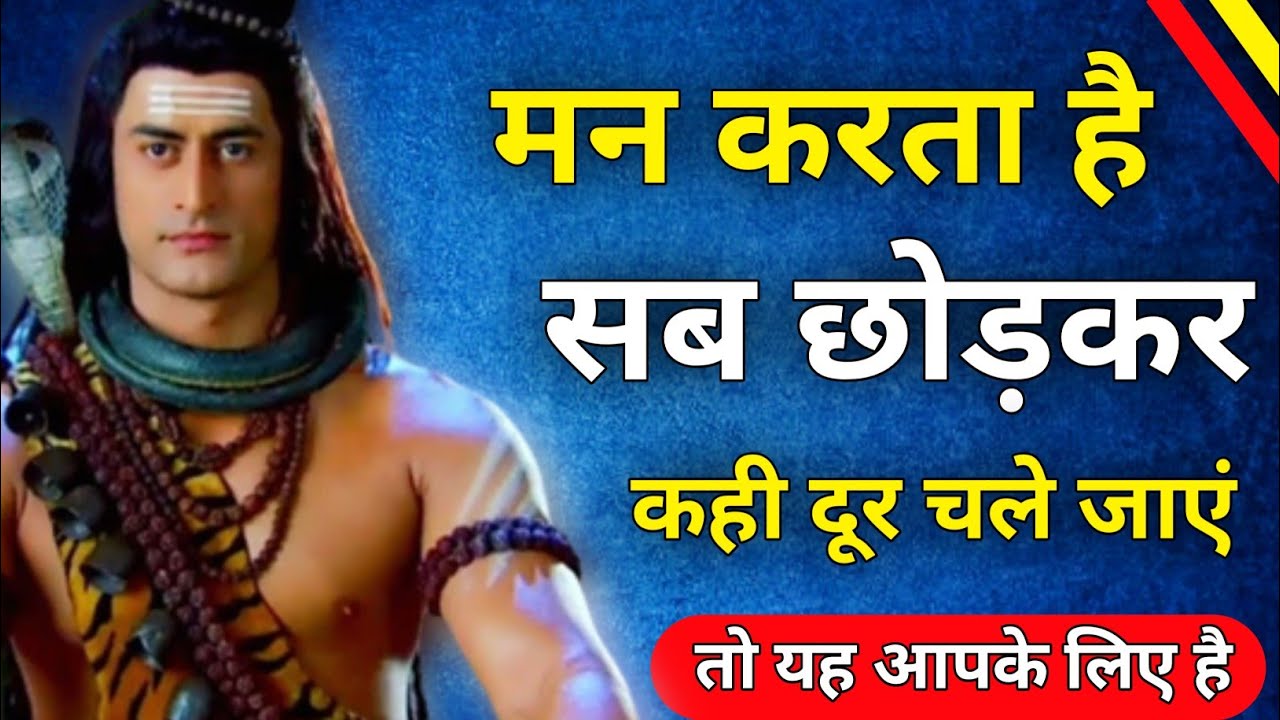 मन दुखी हो तो इसे सुने महादेव वाणी | Mahadev motivational video ...
