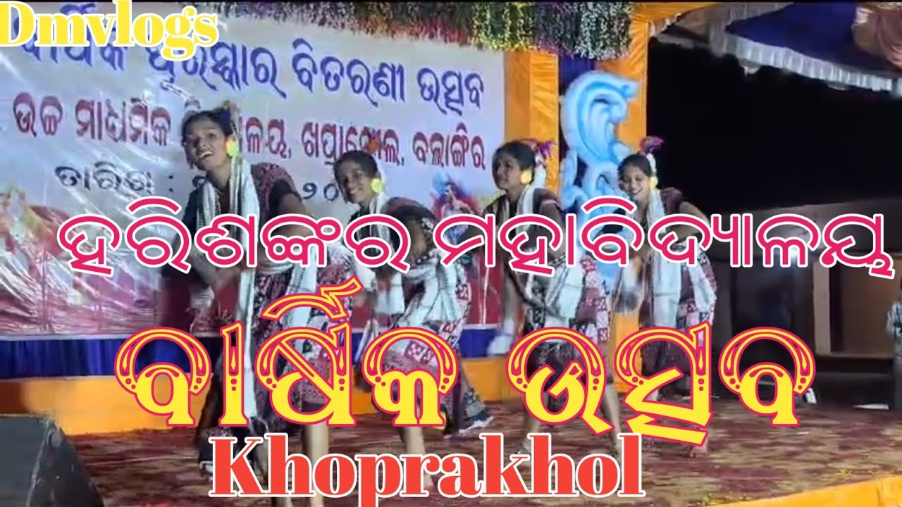 ହରିଶଙ୍କର ମହାବିଦ୍ୟାଳୟ ବାର୍ଷିକ ଉତ୍ସବ, ଖପ୍ରାଖୋଲ - YouTube