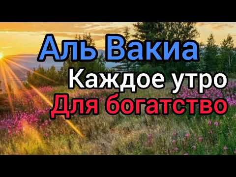 Сура Аль Вакия каждое утро от бедности и нищеты