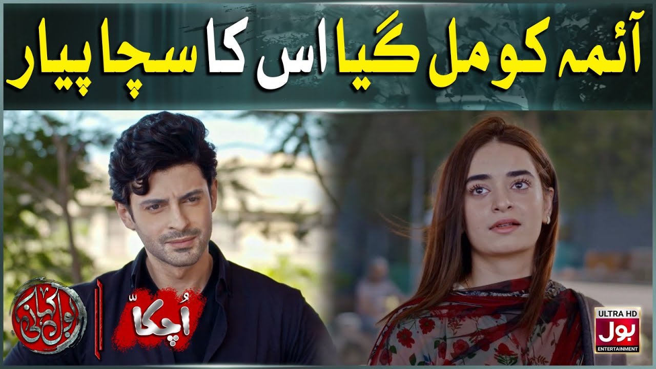 Ayema Ko Mil Gaya Uska Sacha Pyar | Uchakka Part 1 | BOL Kahani | BOL ...