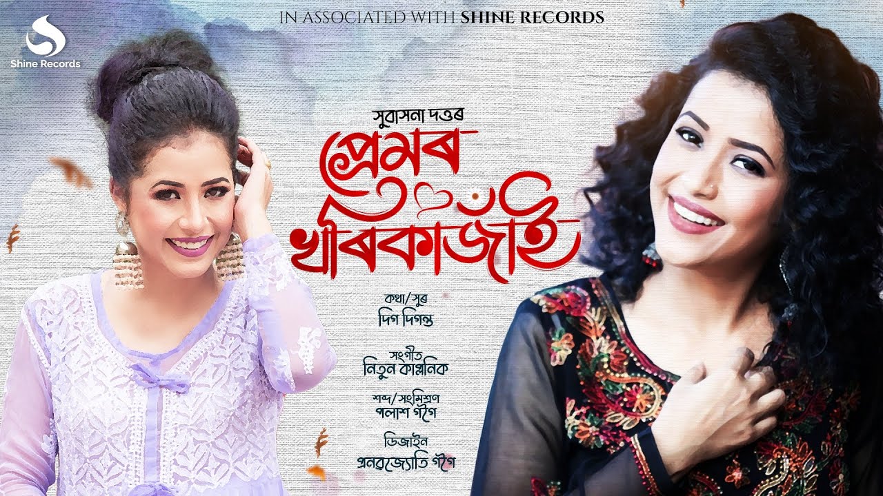 Premor Khorikajai - Subasana Dutta | Deeg Diganta | Nitun Kalponik ...