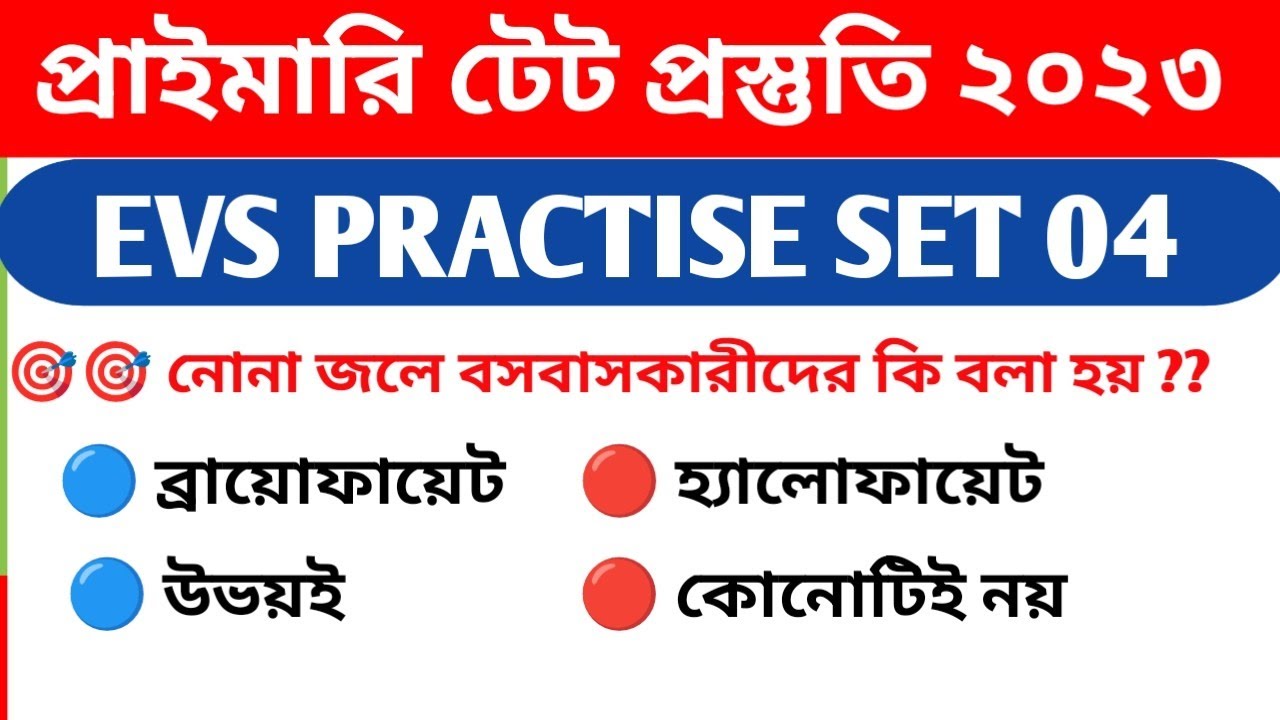primary tet preparation 2023।।evs mock test।।evs preparation।।টেটের ...