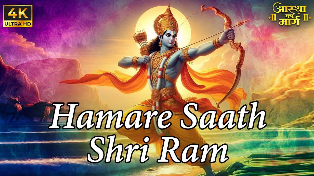 "Hamare Saath Shri Ram | भगवान राम का आशीर्वाद | Divine Presence ...