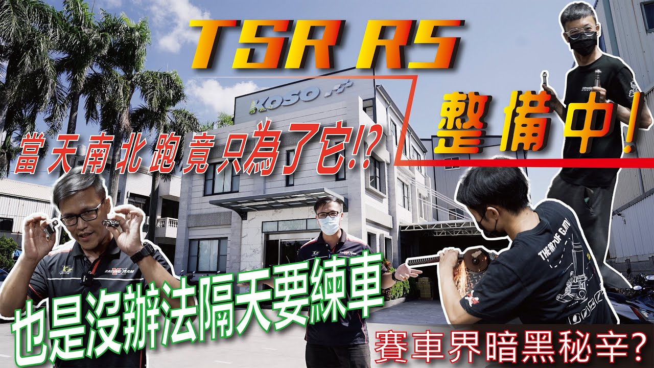 [TSR R5]當天不只要來回台北台南｜還要組兩台A組車｜賽前整備 - YouTube