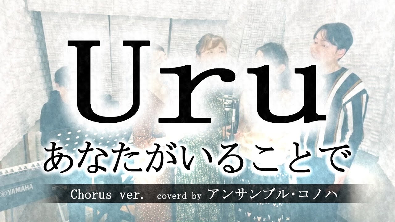 Uru「あなたがいることで」chorus Ver 【テセウスの船 主題歌】 Youtube
