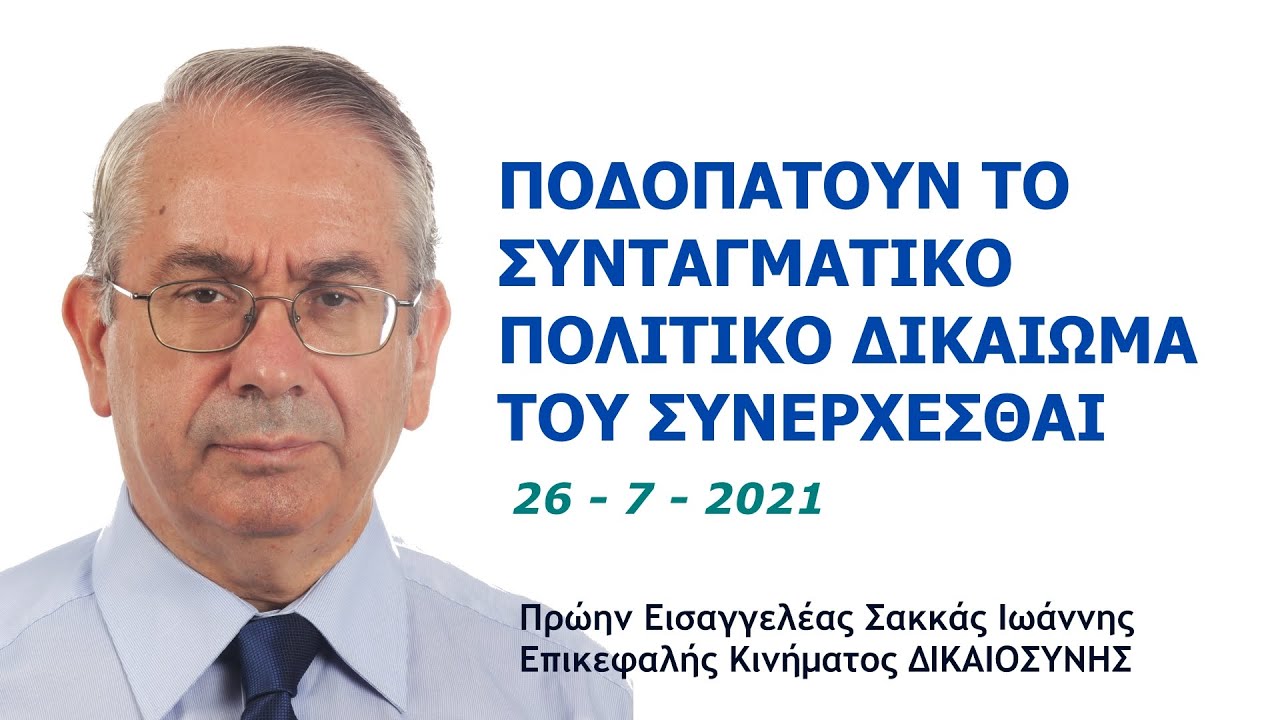 ΠΟΔΟΠΑΤΟΥΝ ΤΟ ΣΥΝΤΑΓΜΑΤΙΚΟ ΠΟΛΙΤΙΚΟ ΔΙΚΑΙΩΜΑ ΤΟΥ ΣΥΝΕΡΧΕΣΘΑΙ - YouTube
