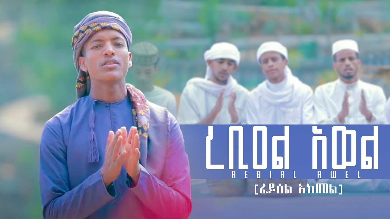 ረቢዐል አወል || ፈይሰል አክመል| REBI'AL AWEL | FEYSEL | NEW ETHIOPIAN MENZUMA ...