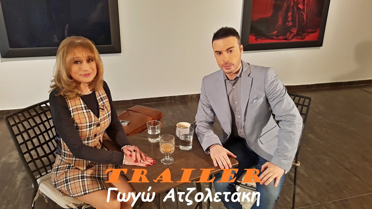 ΜΙΛΑΜΕ ΕΛΕΥΘΕΡΑ - trailer - ΓΩΓΩ ΑΤΖΟΛΕΤΑΚΗ - YouTube