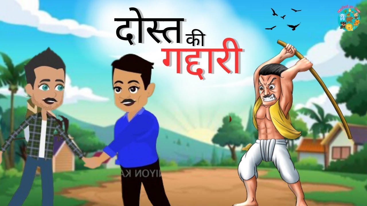 दोस्त की गद्दारी | Dost Ki Gaddari | Hindi Kahaniyan | Hindi Moral ...