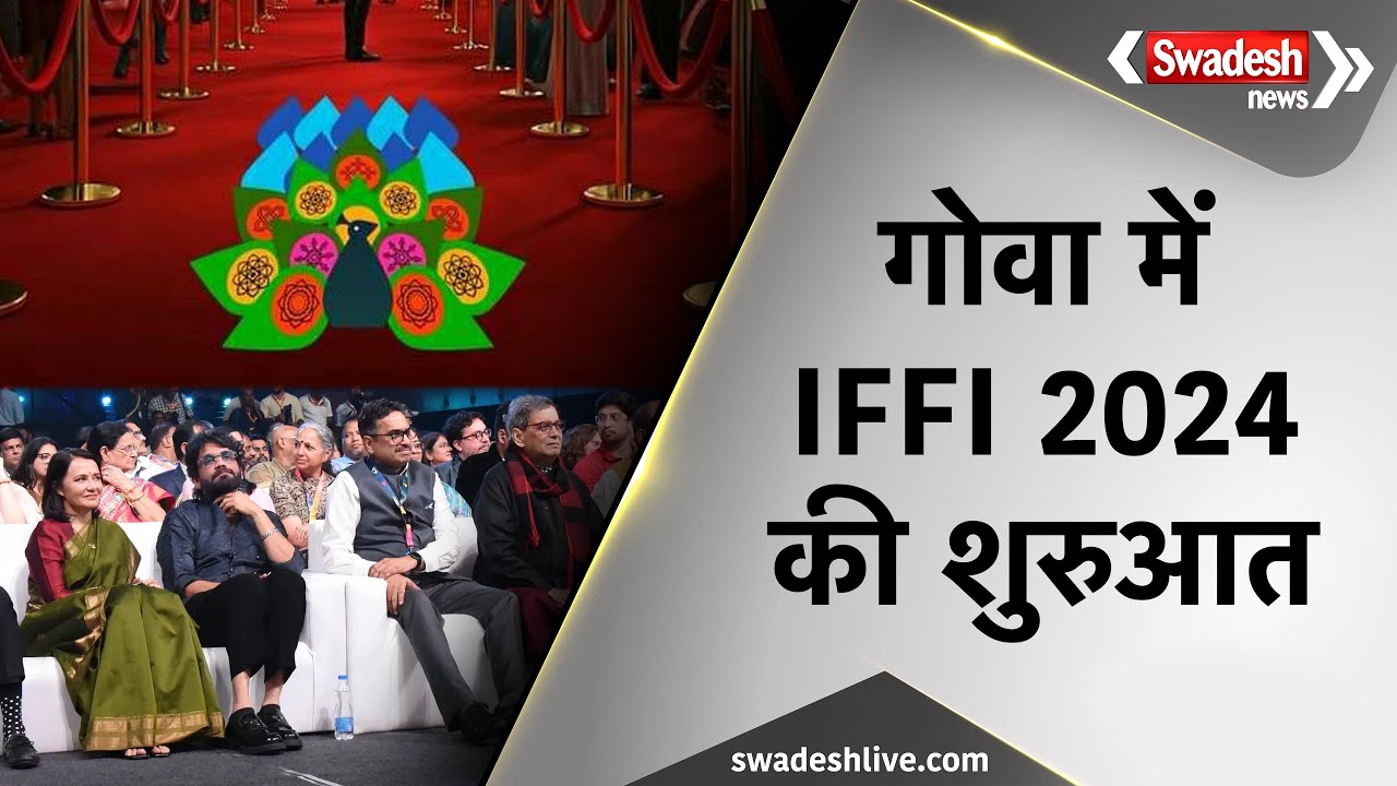 IFFI Goa 2024:गोवा में 55वें अंतरराष्ट्रीय फिल्म महोत्सव का आगाज,कई ...