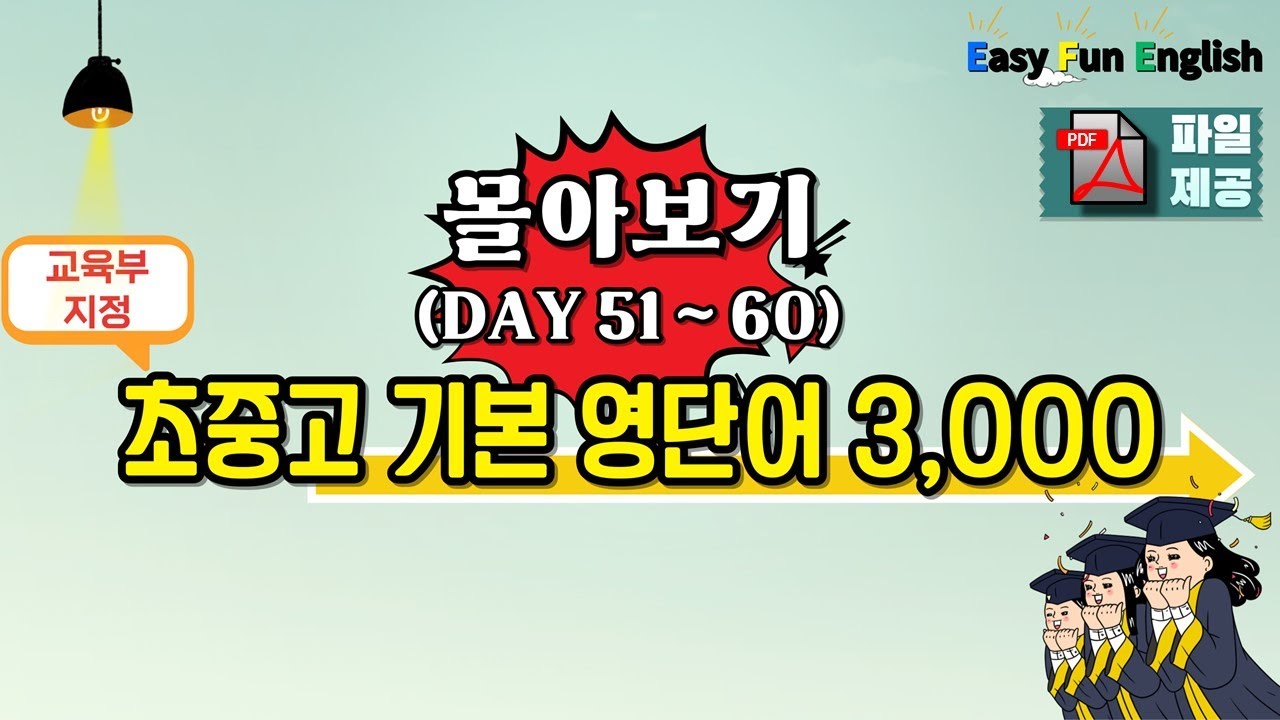 [몰아보기#6] 교육부 지정-초중고 기본 영단어 3,000 (DAY 51~60)/PDF 파일/ - YouTube