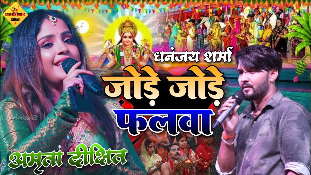छठ गीत 2025 || jode jode falwa || अमृता दीक्षित और धनंजय‌ शर्मा का ...