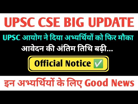Big Update :- UPSC आयोग ने दिया अभ्यर्थियों को राहत 😀😀UPSC LAST DATE ...