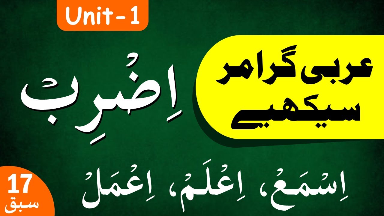 Learn Arabic Grammar | عربى گرامر سيكھيے | Lesson 17 | Unit - 1 | Urdu ...