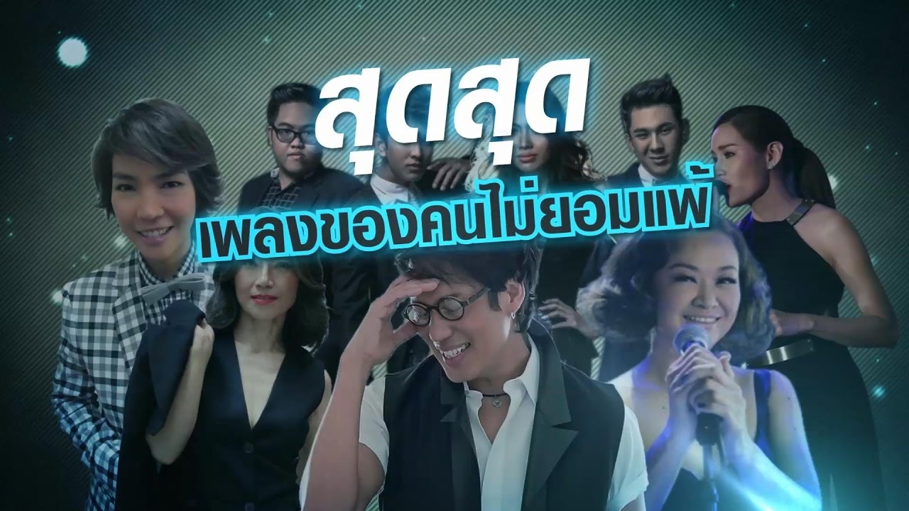 TEASER สุด สุด Concerts : เพลงของคนไม่ยอมแพ้... - YouTube
