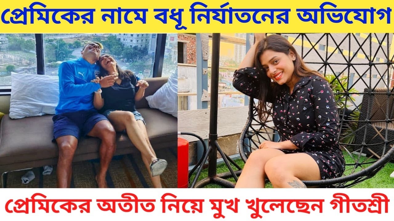 ফুটবলার প্রেমিকের নামে বধূ নির্যাতনের অভিযোগ, মুখ খুললেন Geetashree Roy ...