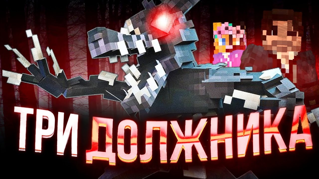😱ТРИ ДОЛЖНИКА против ОДНОГО MOНCТPA! Debt Hunt хоррор В MINECRAFT - YouTube