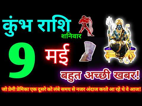 कुंभ राशि 9 मई 2026 | Aaj ka kumbh rashifal| kumbh rashi 9 May 2026 | KB Rashifal