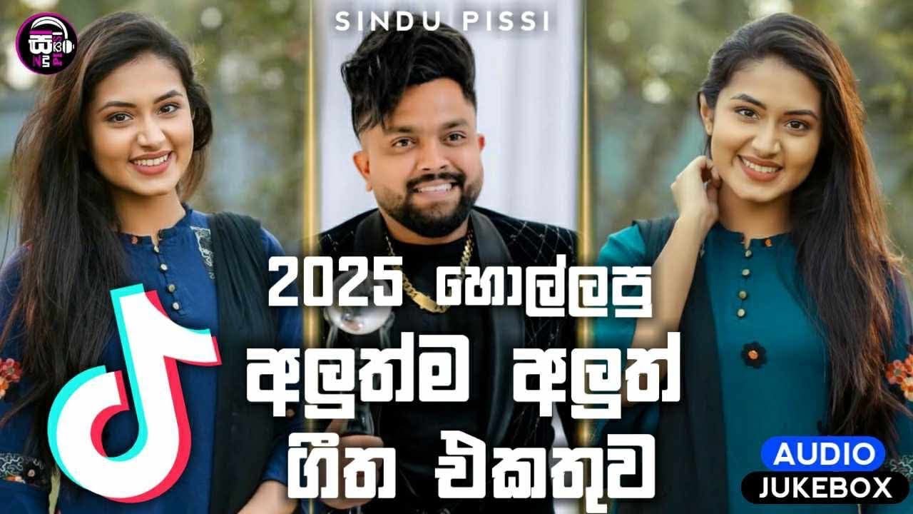 2025 New Sinhala Songs | Aluth Sindu 2025 | New Sinhala Songs 2025 | Tiktok Sinhala Songs 2025 ...