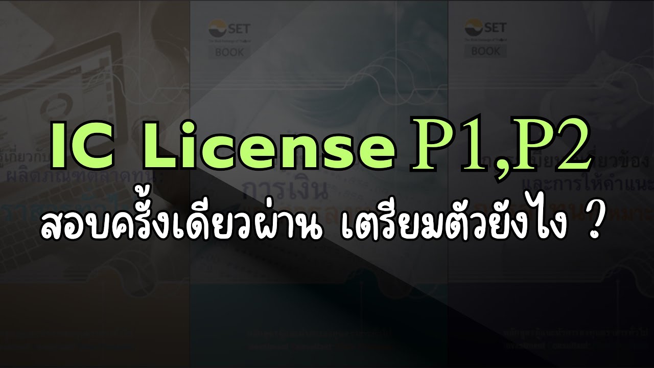 สอบ IC License รอบเดียวผ่าน! เทคนิคจริงที่คนสอบติดใช้กัน - YouTube