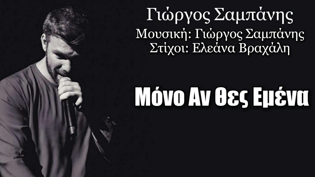 Μόνο Αν Θες Εμένα | Γιώργος Σαμπάνης (Lyrics) - YouTube