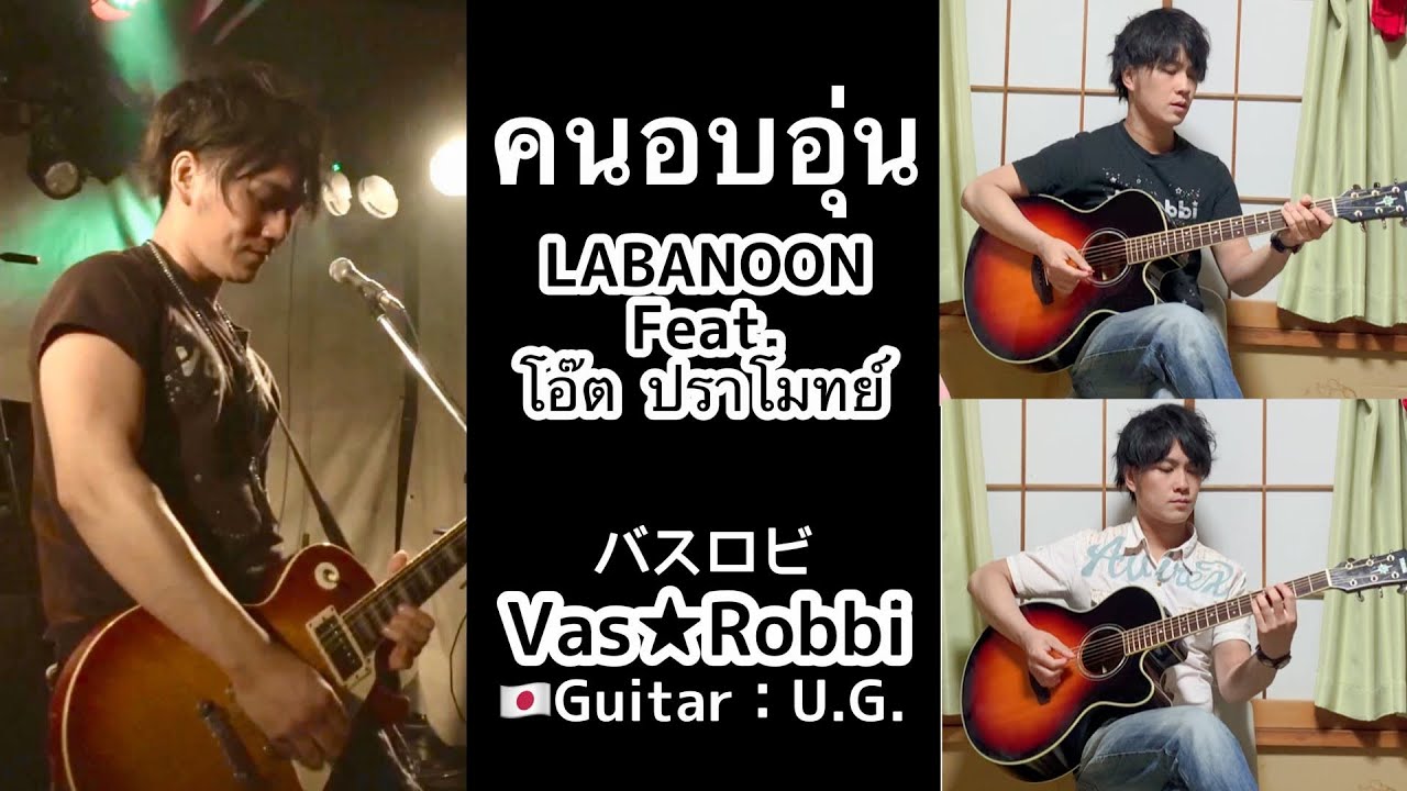 คนญี่ปุ่นเล่น 『คนอบอุ่น 』 - LABANOON Feat.โอ๊ต ปราโมทย์ Covered by U.G ...