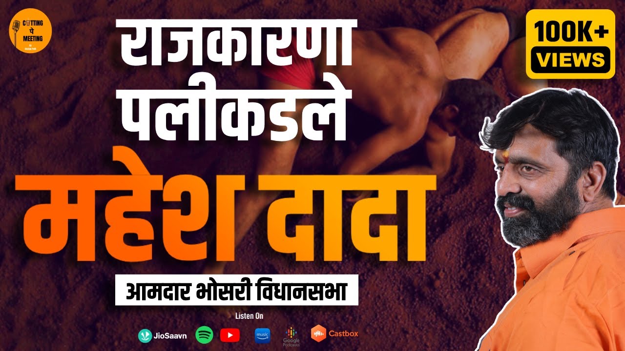 राजकारणा पलीकडचे Mahesh Dada Landge | Cutting Pe Meeting | - YouTube