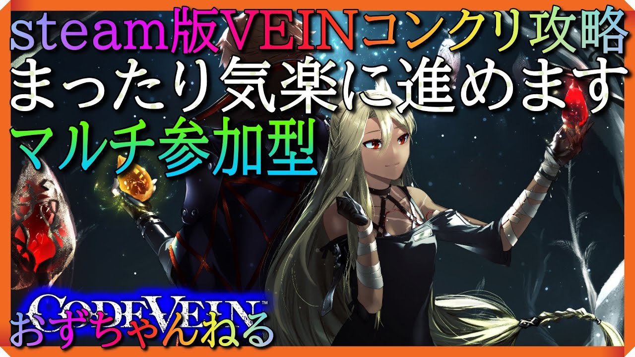 [codevein][steam版][参加OK]聖堂後半からまったりコンクリ攻略。他縛り無し！ - YouTube