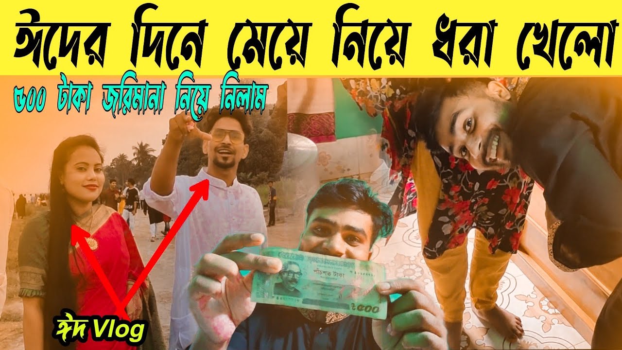 জোর করে ঈদের সালামি নিয়ে নিলাম😜| ঈদের ঘোরাফেরা । Bangali eid vlog | Tusar sikder | Eid vlog ...